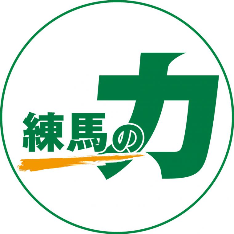 練馬区議会議員 佐藤力 Official Website 「練馬の力」
