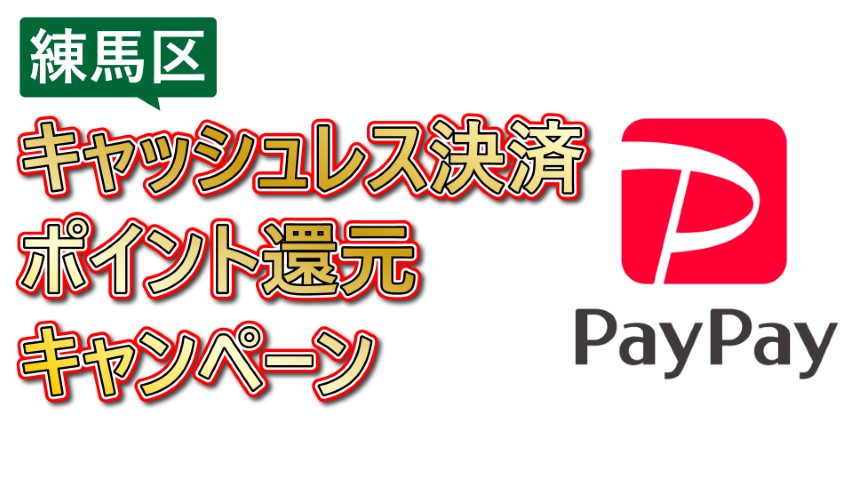 【練馬区】PayPayポイント還元キャンペーンの実施｜練馬区議会議員 佐藤力 公式webサイト