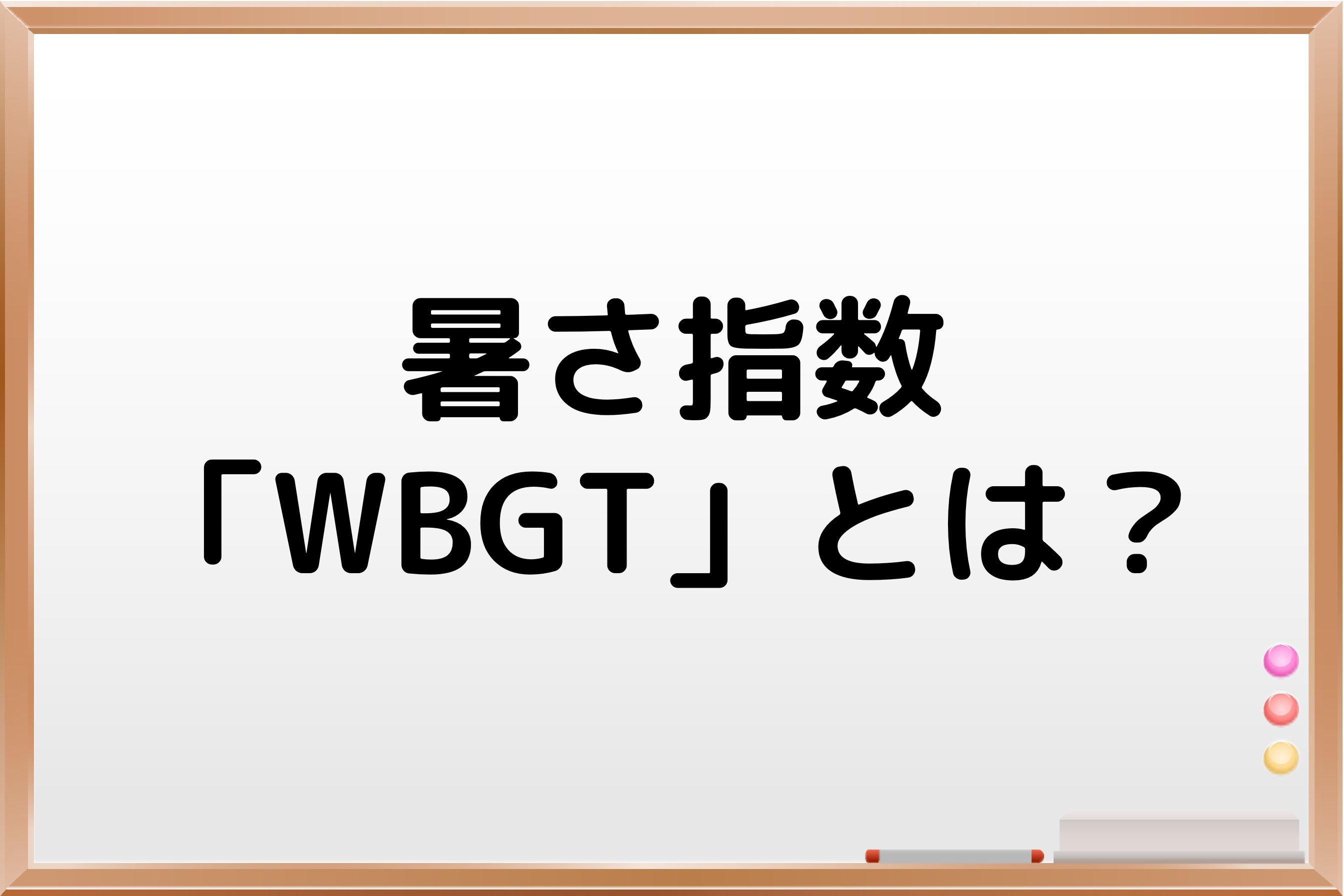 暑さ指数「WBGT」とは？｜練馬区議会議員 佐藤力 公式webサイト